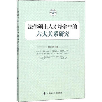 法律硕士人才培养中的六大关系研究窦衍瑞中国政法大学出版社9787562083627 社会科学书籍