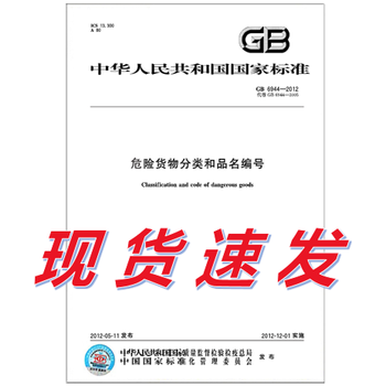 GB 6944-2012 危险货物分类和品名编号