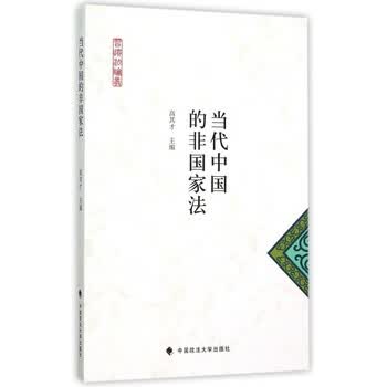 当代中国的非国家法/习惯法论丛