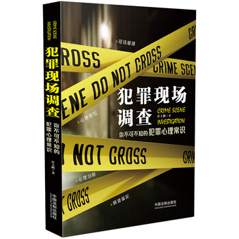 [正版图书]犯罪现场调查