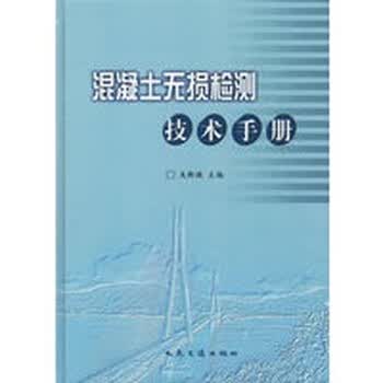 混凝土无损检测技术手册【正版图书】