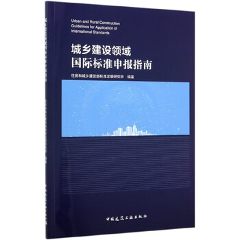 城乡建设领域国际标准申报指南