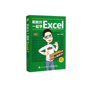 和秋叶一起学Excel（第2版）