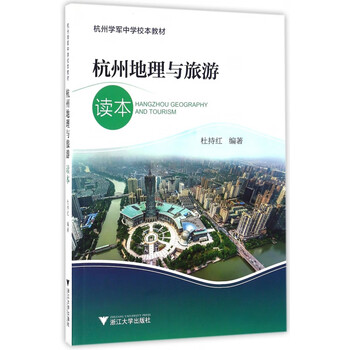 杭州地理与旅游读本(杭州学军中学校本教材)
