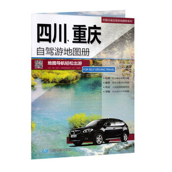 2020新版 中国自驾游地图册 新疆西藏内蒙陕西青海自驾游地图集 四川重庆