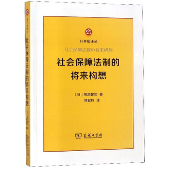 社会保障法制的将来构想/日本法译丛