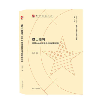 美国海外隐蔽行动研究系列：群山悲鸣：美国中央情报局在老挝的秘密战