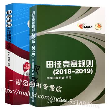 2册  田径竞赛规则2018-2019 中国田径协会审定 田径教练员运动员裁判员手册+田径裁判工作细