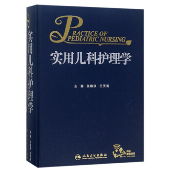 实用儿科护理学(精)