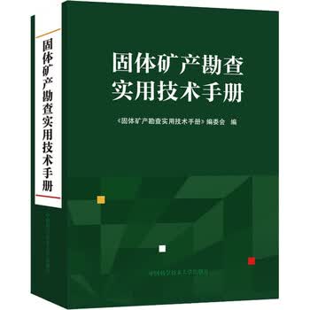 W  固体矿产勘查实用技术手册9787312047763中国科学技术大学