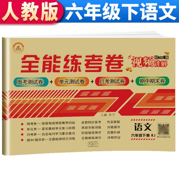 2022年新版全能练考卷 六年级语文试卷下册 部编人教版 小学生六6年级练习册专项同步训练（单元卷 月考卷 专项卷 期中考试卷 期末试卷）
