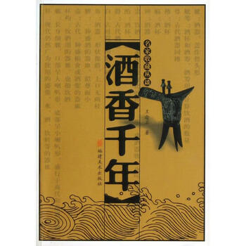 酒香千年【正版图书，放心购买】