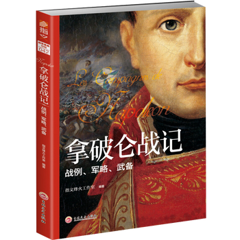 【包邮】拿破仑战记：战例、军略、武备图书籍