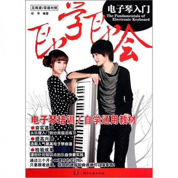 五线谱&middot;简谱对照即学即会电子琴入门任华著湖南文艺出版社
