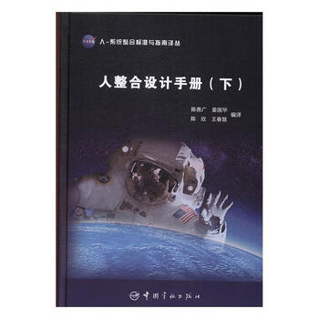 人整合设计手册陈善广中国宇航出版社9787515912370 科学与自然书籍
