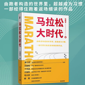 马拉松大时代 张路平 马拉松大时代