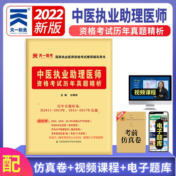 2022年中医执业助理医师资格考试历年真题精析