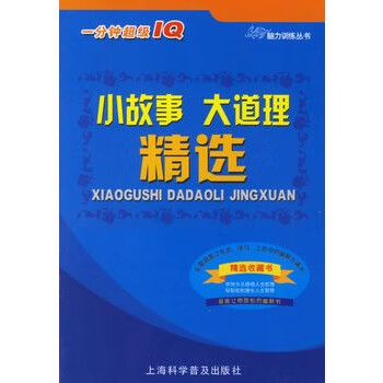 一分钟超级IQ 小故事 大道理 精选【正版图书】
