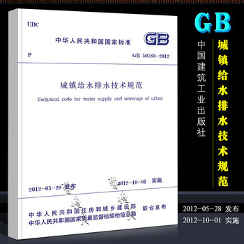 正版GB50788-2012 城镇给水排水技术规范 中国建筑工业出版社 城镇给水排水技术规范书籍