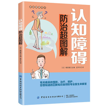 认知障碍防治超图解/家庭健康常识