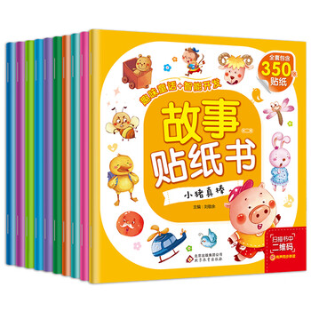 故事贴纸书（套装全10册） 全套包含350张贴纸 40个好习惯故事 智力开发贴纸游戏