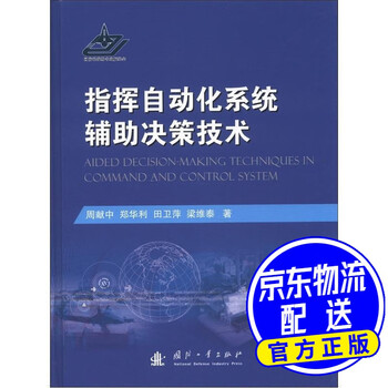 指挥自动化系统辅助决策技术