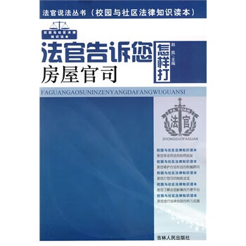法官告诉您怎样打房屋官司【正版图书】