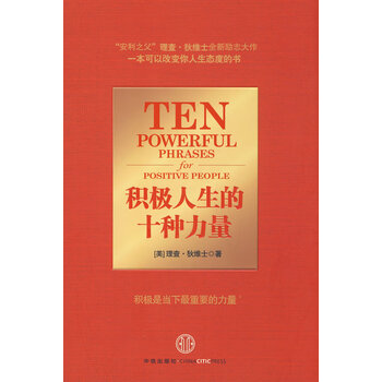 积极人生的十种力量 [美]理查·狄维士【正版书】 [美]理查·狄维士