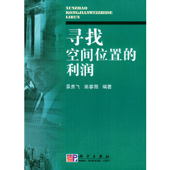 寻找空间位置的利润【正版图书】