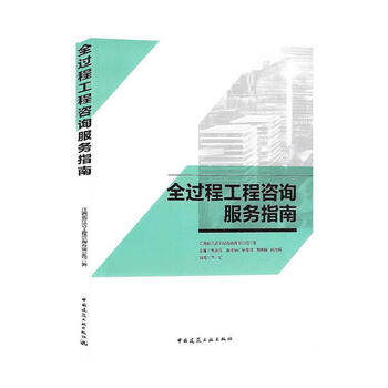 全过程工程咨询服务指南  建筑 9787112251353