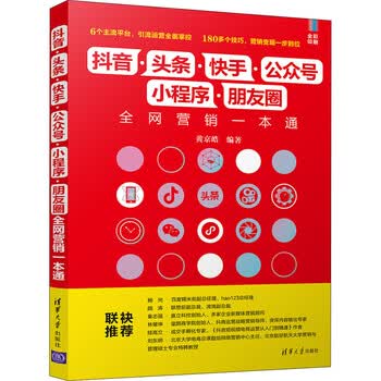 抖音·头条·快手·公众号·小程序·朋友圈全网营销一本通