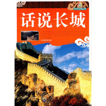 中华文明丛书:话说长城C7-7z【正版图书】