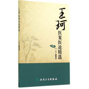 王珂医案医论精选【正版图书】