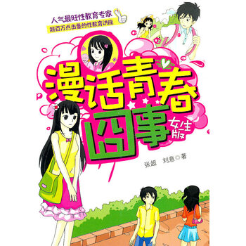漫话青春囧事(女生版)【正版图书】