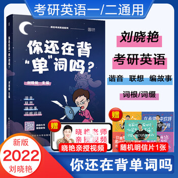 2022刘晓艳考研英语 你还在背单词吗？考研英语一二通用可搭语法与长难句写作