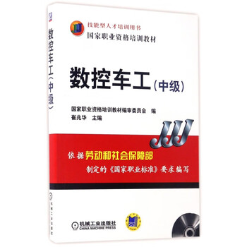 数控车工(附光盘中级国家职业资格培训教材)