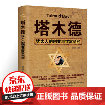 塔木德：犹太人的创业与致富圣经（民主与建设版）