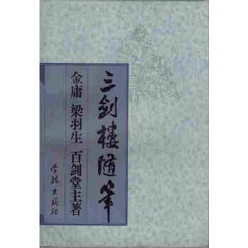 三剑楼随笔 金庸 著,梁羽生 著,百剑堂主 著 学林出版社
