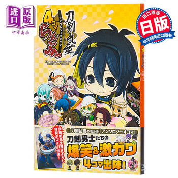 刀剣乱舞-ON LINE アンソロジーコミック『4コマらんぶっ』