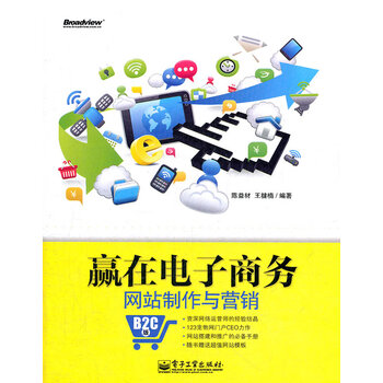 赢在电子商务网站制作与营销:B2C版【正版图书】