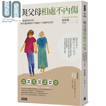 与父母相处不内伤 摆脱愤怒与内疚 与年迈爸妈和平共处的70个实用法则 港台原版 保坂隆 时报