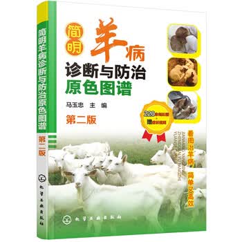 简明羊病诊断与防治原色图谱（第二版）
