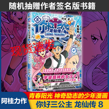 现货包邮【第8卷】你好 三公主 龙仙传 第8卷 阿桂 龙珠一颗引动天地八荒诸神 风云二人笑演自强不息龙仙 三