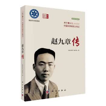 赵九章传 《赵九章传》写组 传记 9787030660152