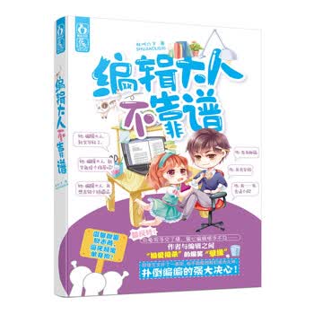 编辑大人不靠谱 叔叫六夕 江苏文艺出版社【正版图书】
