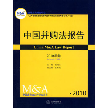 中国并购法报告 史建三 主编 9787511805836