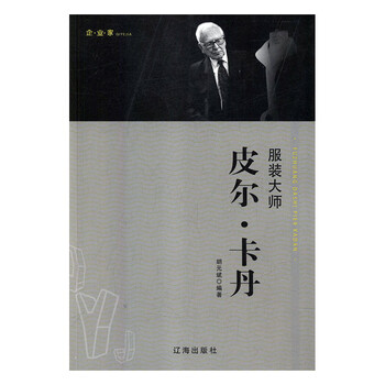 服装大师皮尔 卡丹 胡元斌