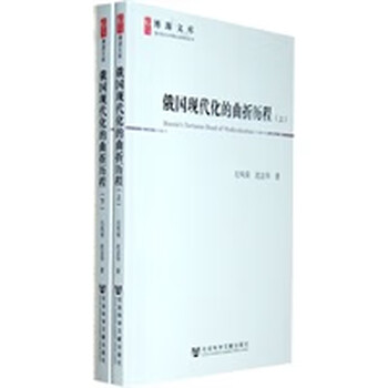 俄国现代化的曲折历程(上、下册)(博源文库 现代性与中国社会转型丛书)左凤荣 沈志华 著 左凤荣,沈