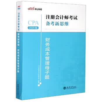 财务成本管理母子题(2020版)/注册会计师考试备考新思维