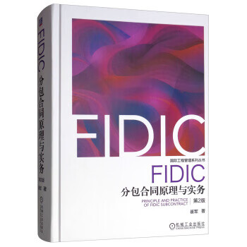 FIDIC分包合同原理与实务 崔军 机械工业出版社 9787111605898